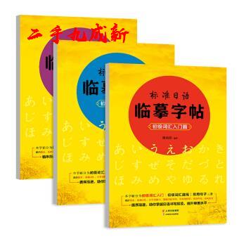 标准语临摹字帖：初级词汇入门篇、初级词汇提高篇、常用句子篇 姚晓阳著,书客文化 编 云南美术出版社