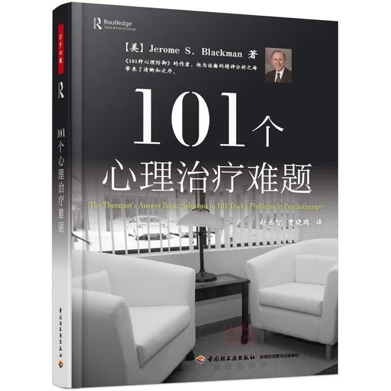 101个心理难题（万千心理）中国轻工业出版社9787518409112 心理学书籍