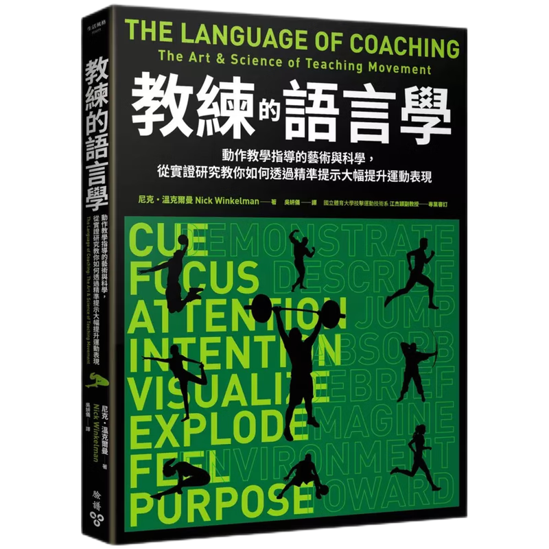 现货原版进口教练的语言学：动作教学指导的艺术与科学从实证研究教你如何透过精脸谱9786263152243