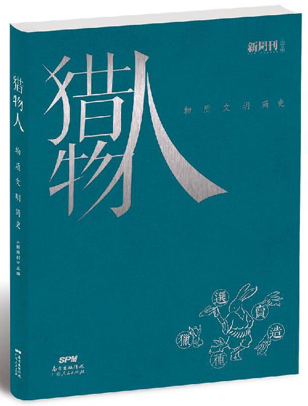 猎物人(物质文明简史)