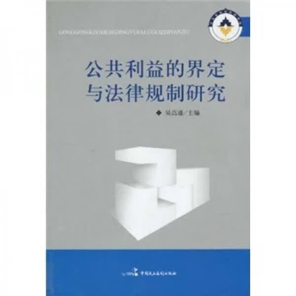 公共利益的界定与法律规制研究