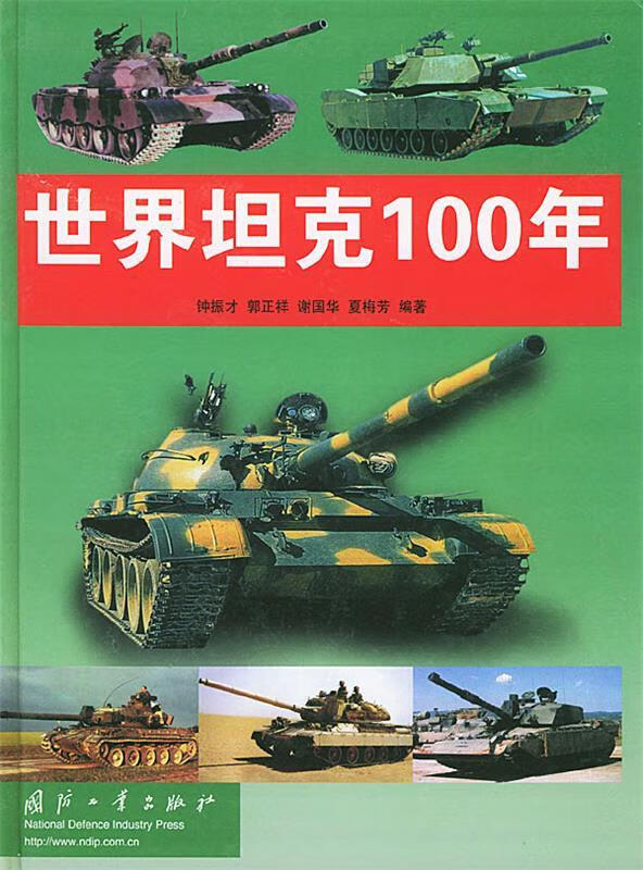 世界坦克100年