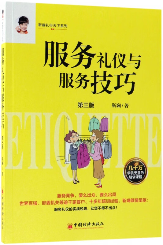 服务礼仪与服务技巧(第3版)/靳斓礼行天下系列