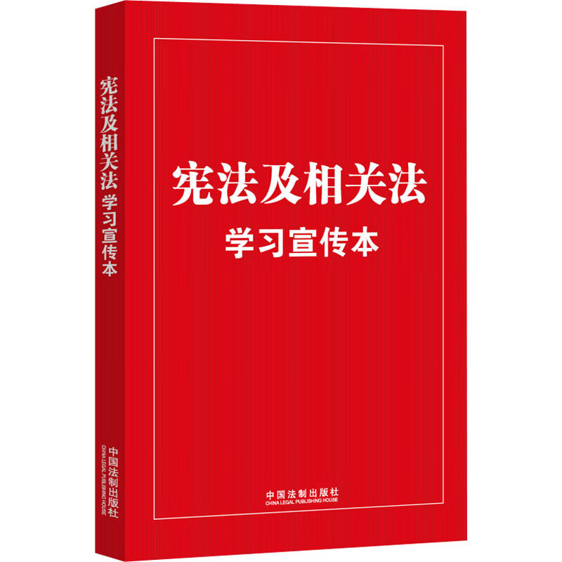 宪法及相关法学习宣传本 图书