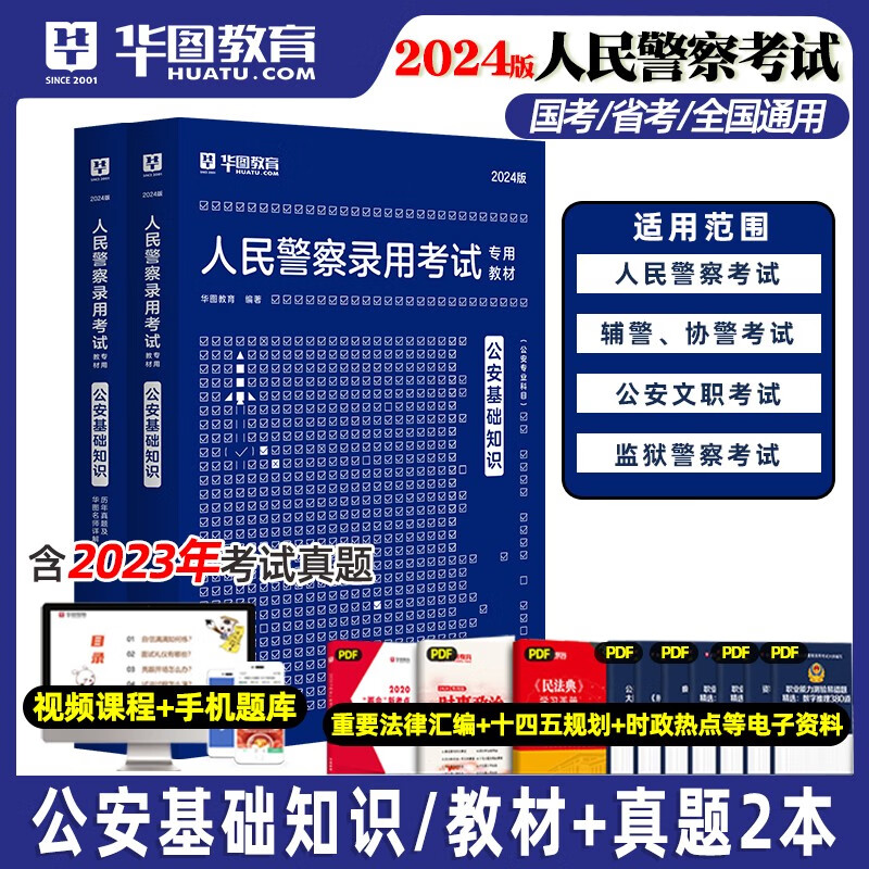 华图2024年人民警察录用考试专用教材真题预测卷公安基础专业知识科目河南甘肃山东内蒙古黑龙江四川河北省考公务员联考公安辅警2022习题集试题库考前冲刺模拟 华图招警 公安基础知识 教材+历年
