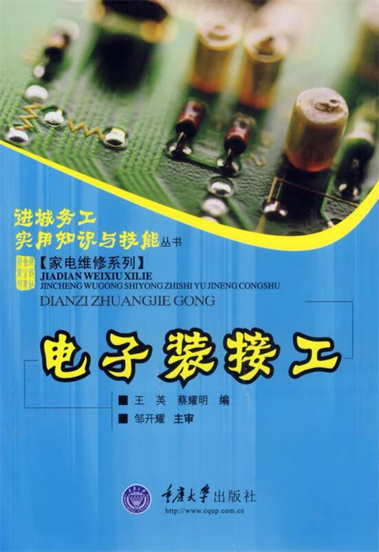 电子装接工 王英,蔡耀明 重庆大学出版社