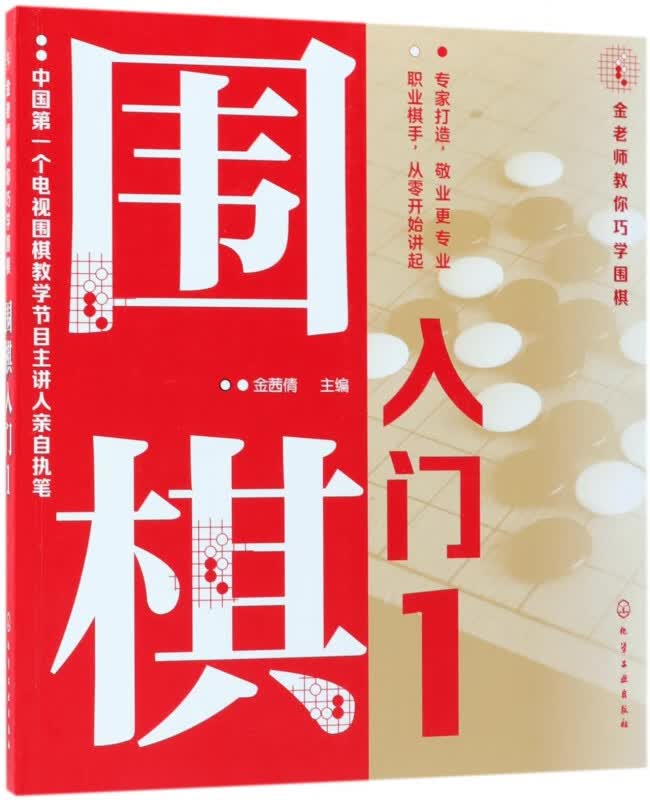 围棋入门(1)/金老师教你巧学围棋