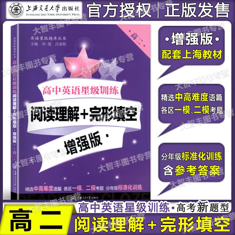 高中英语星级训练阅读理解+完形填空+增强版+听力+语法填空选句填空概要写作 高二年级\/高2年级上海交通大学出版社 阅读理解 增强版
