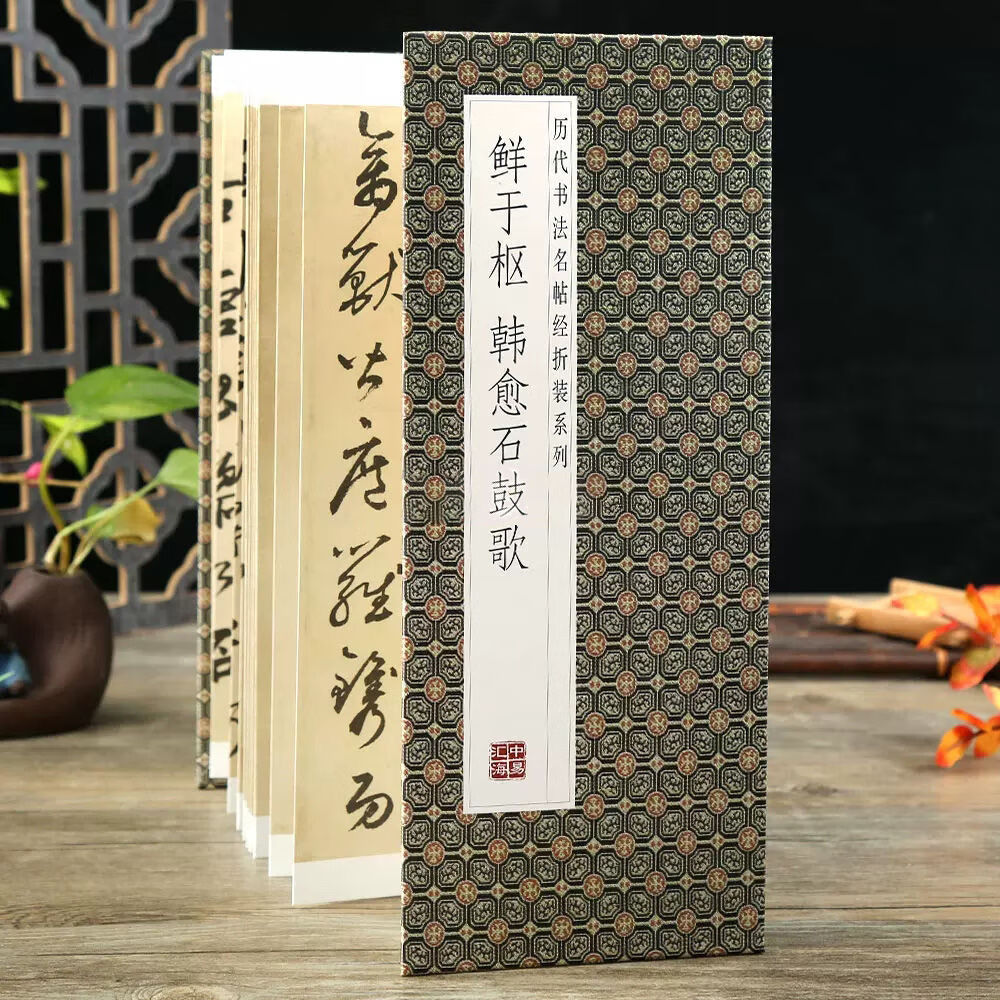 速发  鲜于枢 韩愈石鼓歌 历代书法名帖经折装系列  毛笔练字贴初学入门书法临摹 草书简体释文 默认规格
