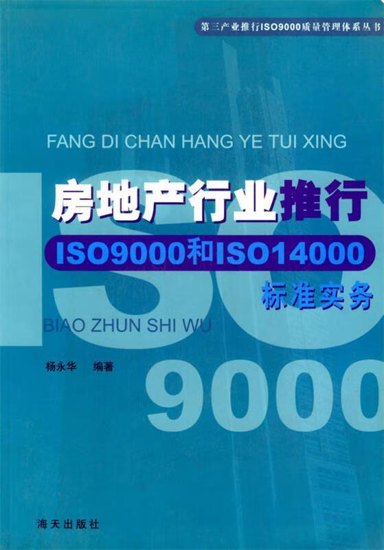 房地产行业推行ISO9000和ISO4000标准实务