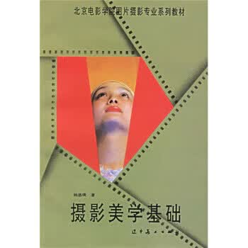 北京电影学院图片摄影专业系列教材:摄影美学基础【好书，下单速发】