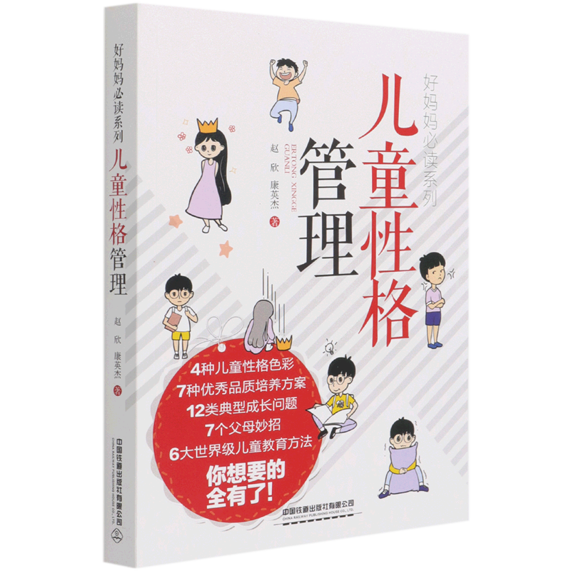 儿童性格管理/好妈妈必读系列
