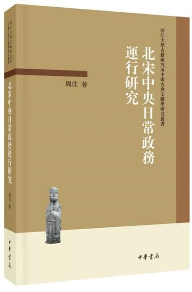 北宋中央日常政务运行研究