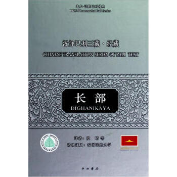 汉译巴利三藏经藏 长部