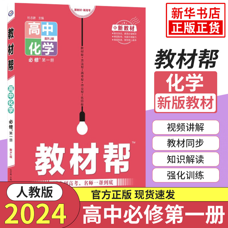 【科目自选】2024新教材版 教材帮高中必修语文数学英语化学物理生物政治历史地理 必修一教材帮必修1高一同步人教版RJ教材讲解复习资料书 化学必修1第一册 人教版 定价：55.9