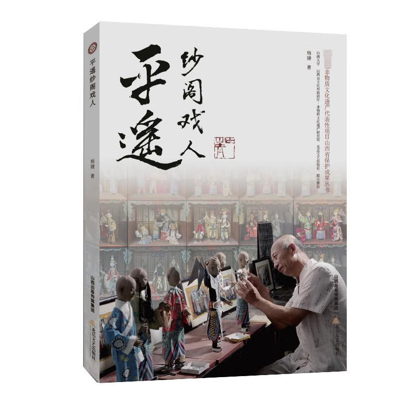 平遥纱阁戏人 图书