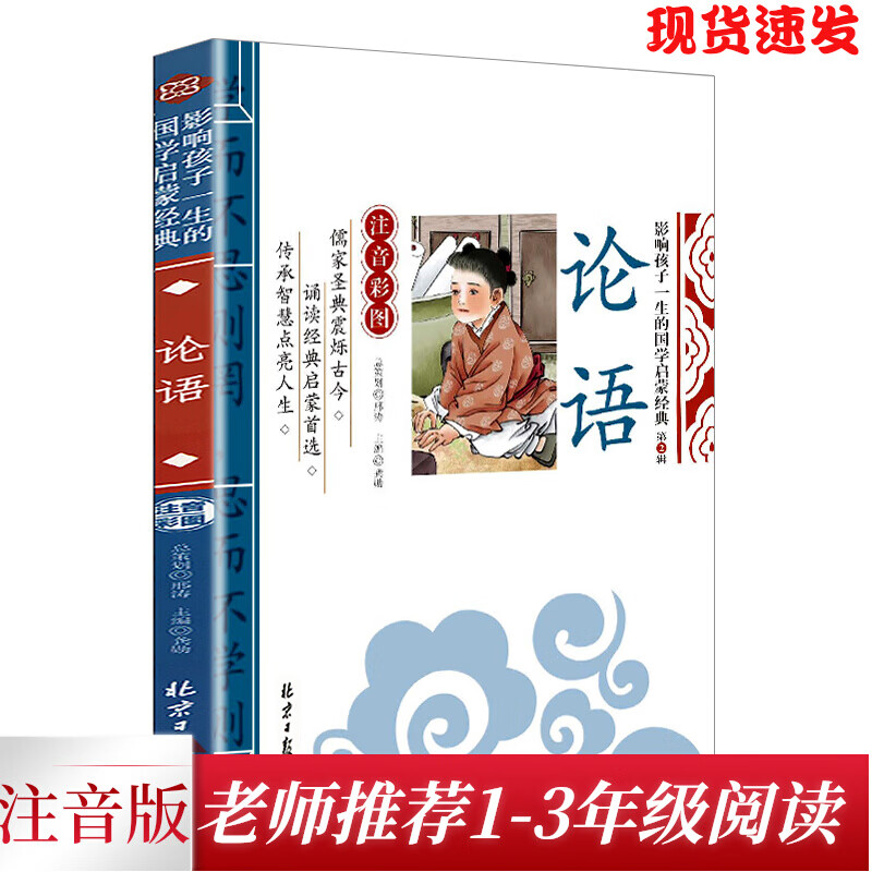 论语 彩图注音版影响孩子一生的国学启蒙经典小学生课外阅读