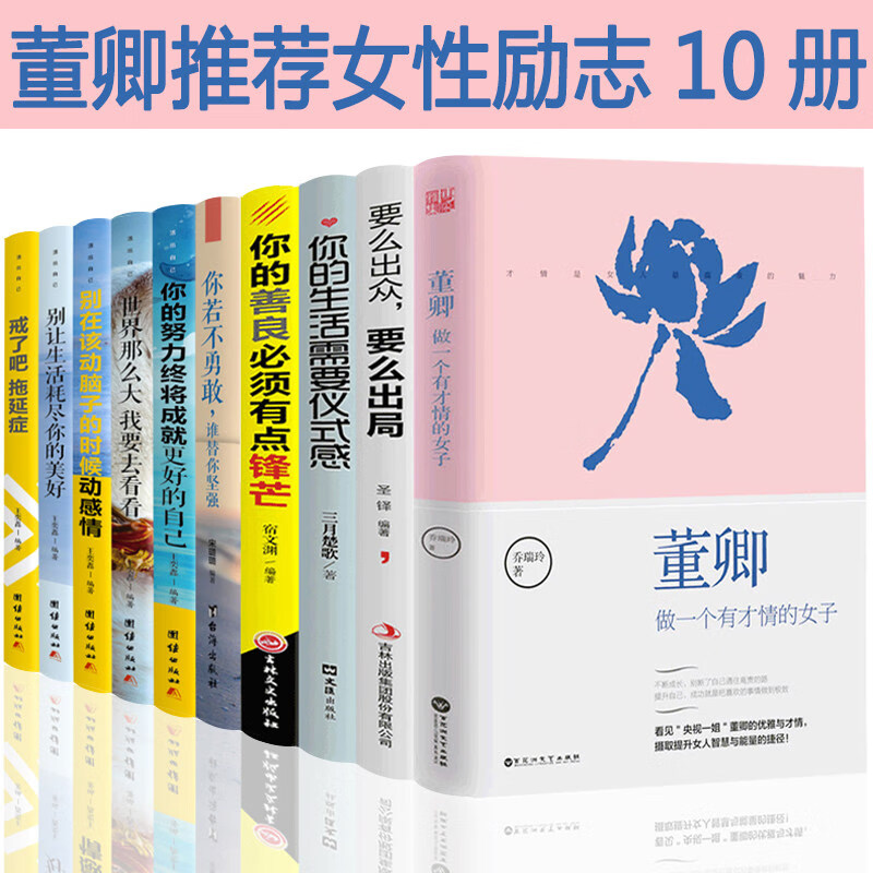 全10册董卿写的书做一个有才情的女子你的善良必须有点锋芒生活需要仪式感要么出众要么出局你若不勇敢女性