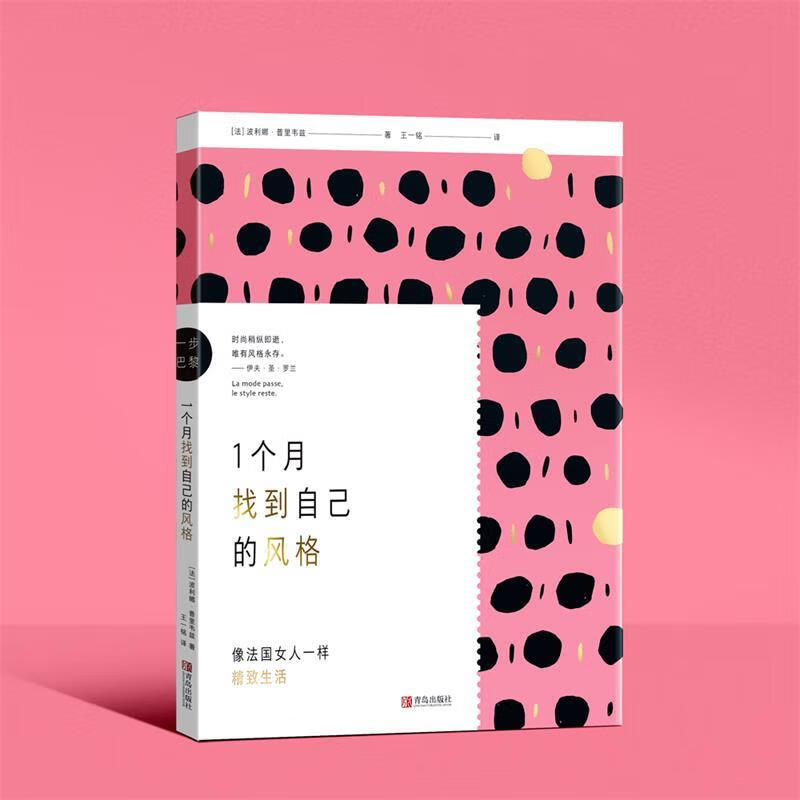 1个月找到自己风格［法］波利娜·普里韦兹青岛出版社9787555291985
