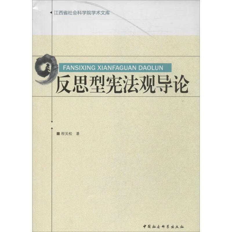 反思型宪法观导论 程关松 著【书】