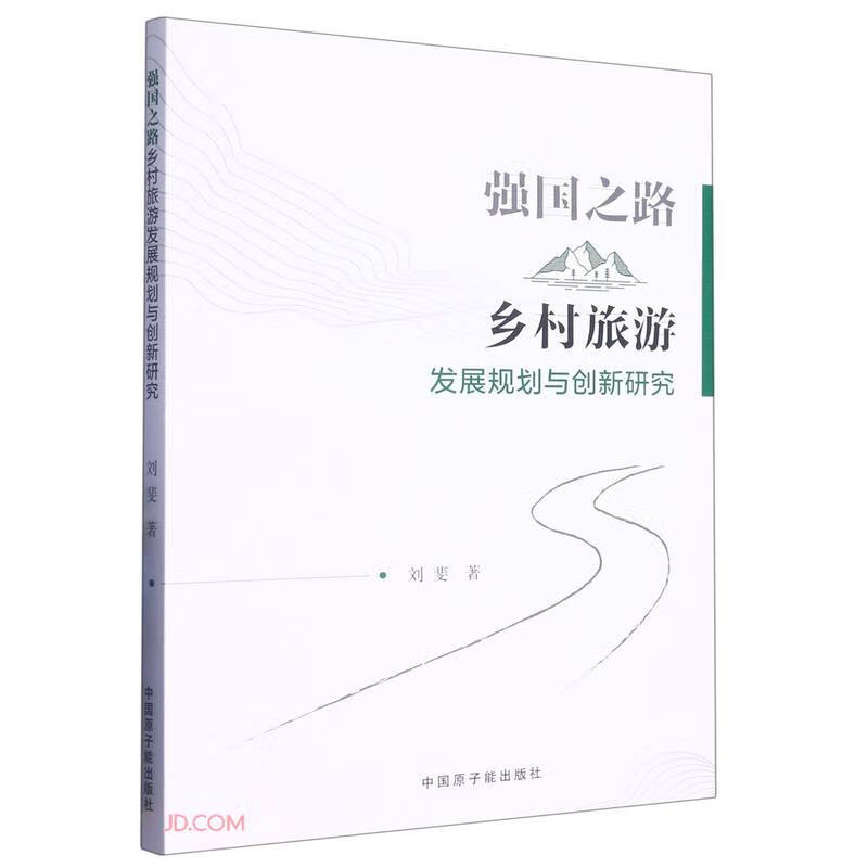 强国之路(乡村旅游发展规划与创新研究)