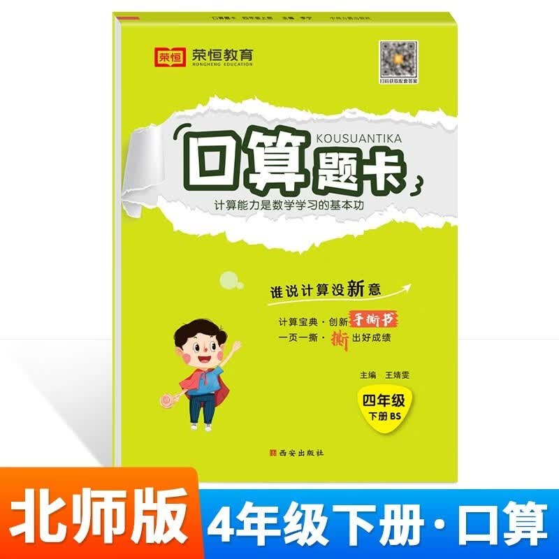 2023版四年级数学计算题强化训练人教版北师大苏教版小学4年级下册数学口算题卡四年级上册竖式计算本应用题专项 【北师版4下】口算题卡|单本