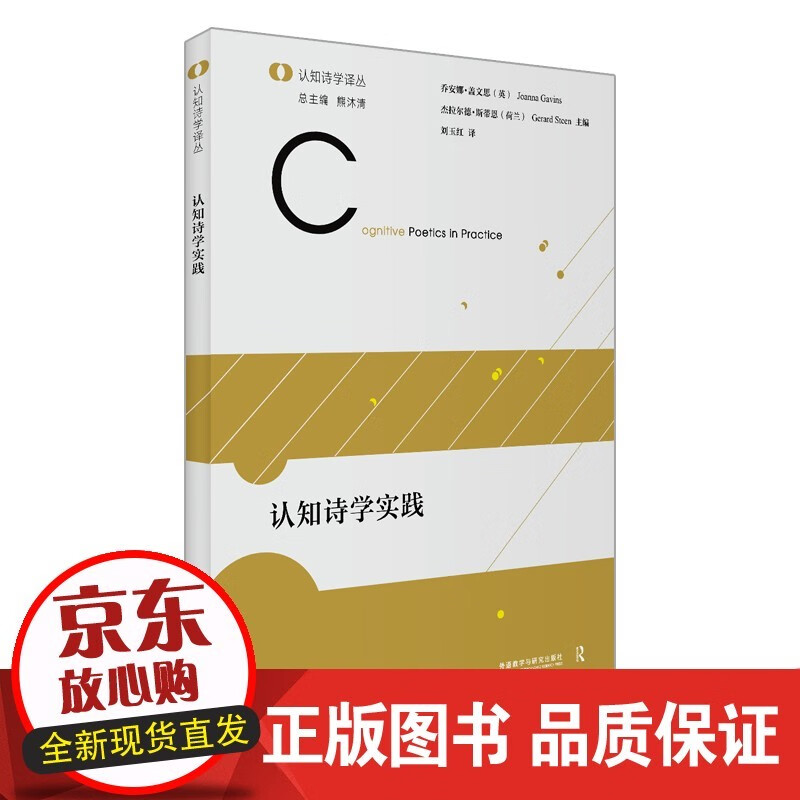 认知诗学实践