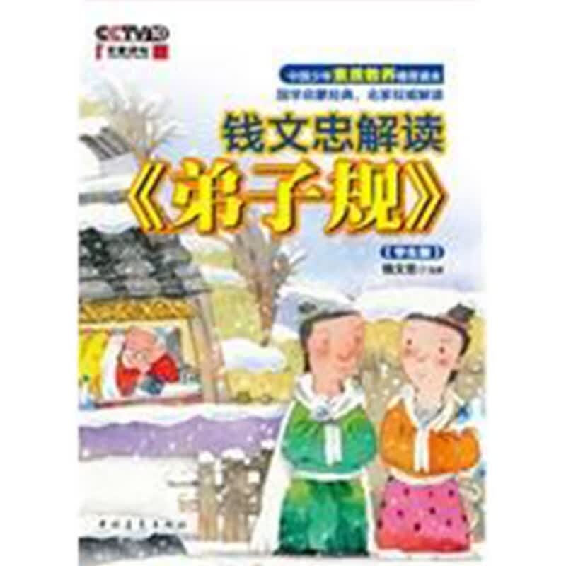 【书】弟子规学生版