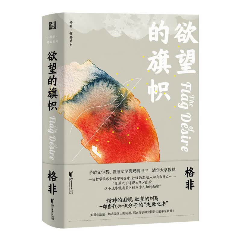 欲望的旗帜（格非作品系列）