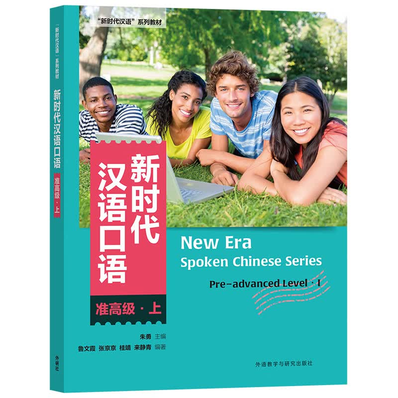 【外研社】新时代汉语口语：准高级·上 汉语