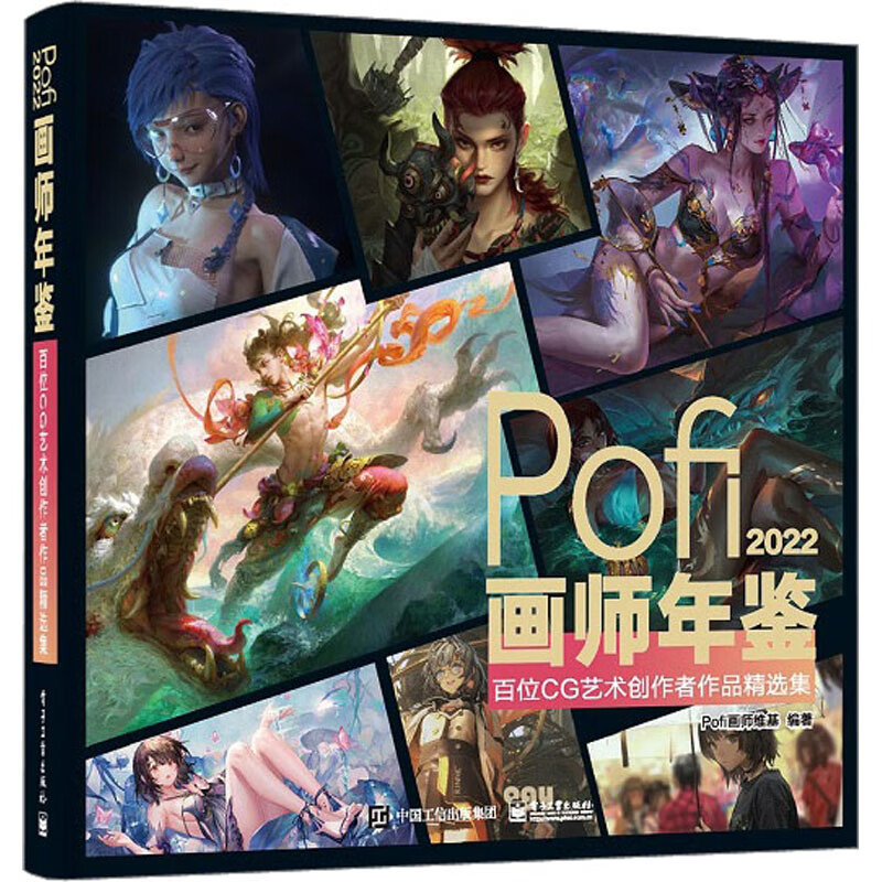 Pofi画师年鉴:百位CG艺术创作者作品精选集 2022 图书