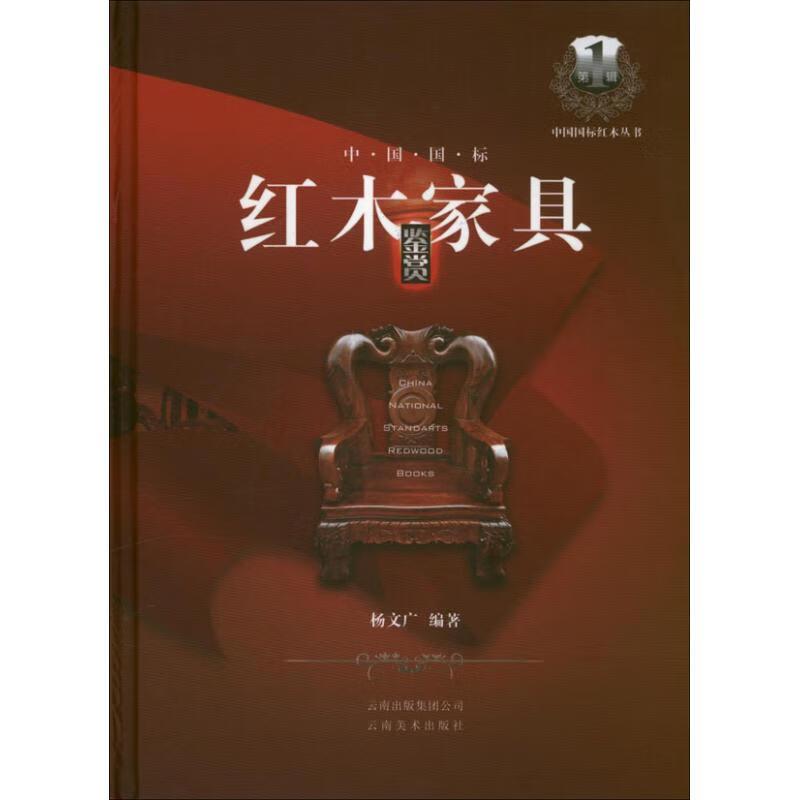 中国国标红木家具鉴赏(第1辑)