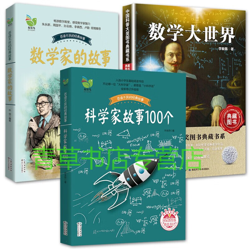 3册 数学家的故事+数学大世界+科学家故事100个 数学家科学家的成长故事 小学二三四年级课外阅读