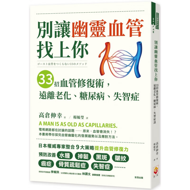 台版 别让幽灵血管找上你 33招血管修复术远离老化糖尿病失智症 世茂 高仓伸幸 预防改善疾病医疗保健