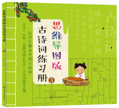 思维导图版古诗词练习册3皮皮书坊 编绘
