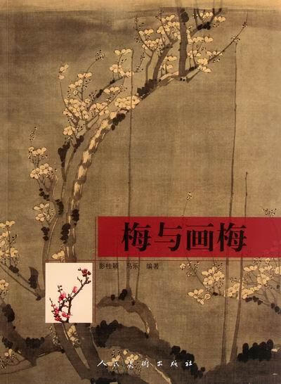 梅与画梅/彭桂颖/绘画/9787102059587