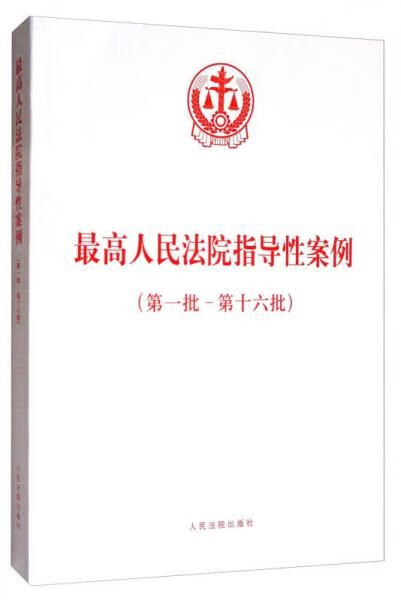 高人民法院指导性案例批-第十七批9787510917851