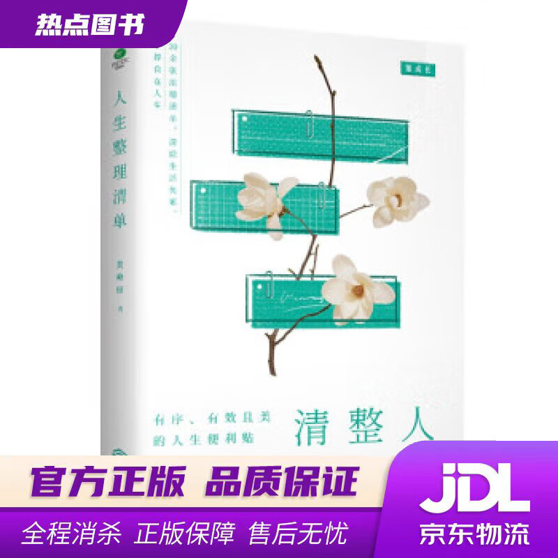 【 官方】人生整理清单：清除生活负累，掌控自在人生 黄峰丽 江西人民出版社