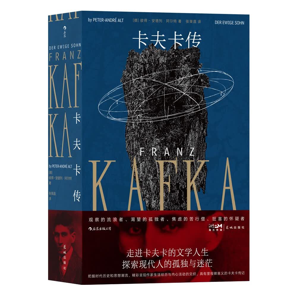 卡夫卡传：一面照亮卡夫卡文学天才的镜子，一部不可思议的传记