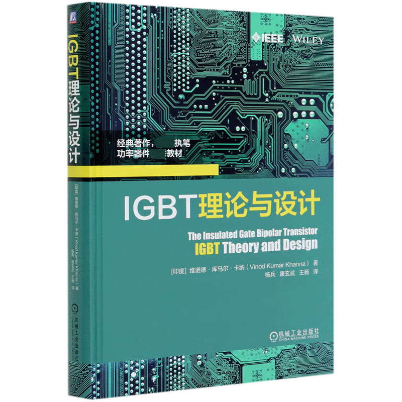 IGBT理论与设计 IGBT IGBT设计 IGBT基本原理 设计方法 工艺技术 模块相关 技术趋势