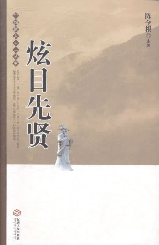 ！炫目先贤 ， 9787210059349 江西人民出版社