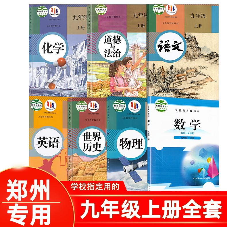 【郑州专用】2023人教版初中9九年级上册语文英语历史道德化学物理北师大版数学全套7本教材教科书人教版初三 上册全套7本数学北师九年级上册全套 全套