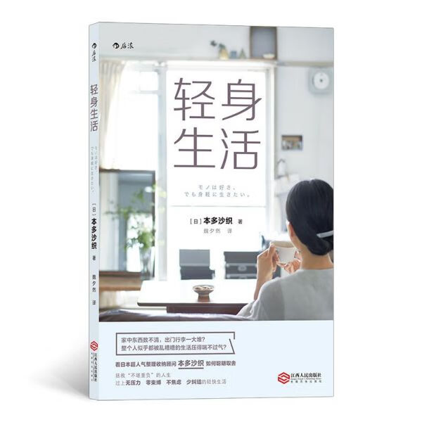 轻身生活