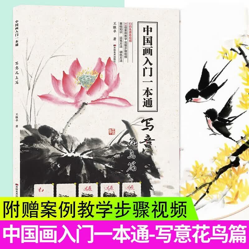 【扫码看视频】中国画技法入门一本通 写意花鸟篇 零基础教程 写意临摹初学者 动物花鸟牡丹梅兰竹菊