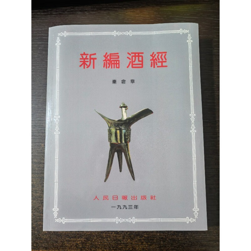 稀缺书籍 新编酒经:中华美酒的现在、过去、未来 原版书籍16开本436页 本436页