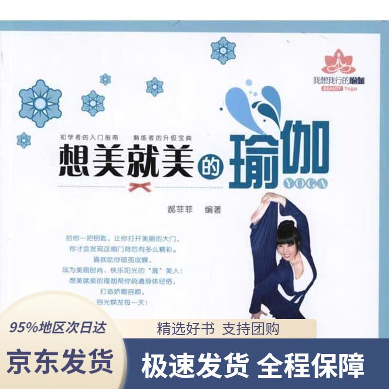 【 京东配送 支持团购】我想我行的瑜伽：想美就美的瑜伽（附DVD光盘1张）