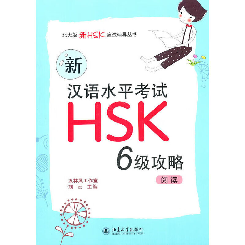 新汉语水平考试HSK(六级)攻略：阅读