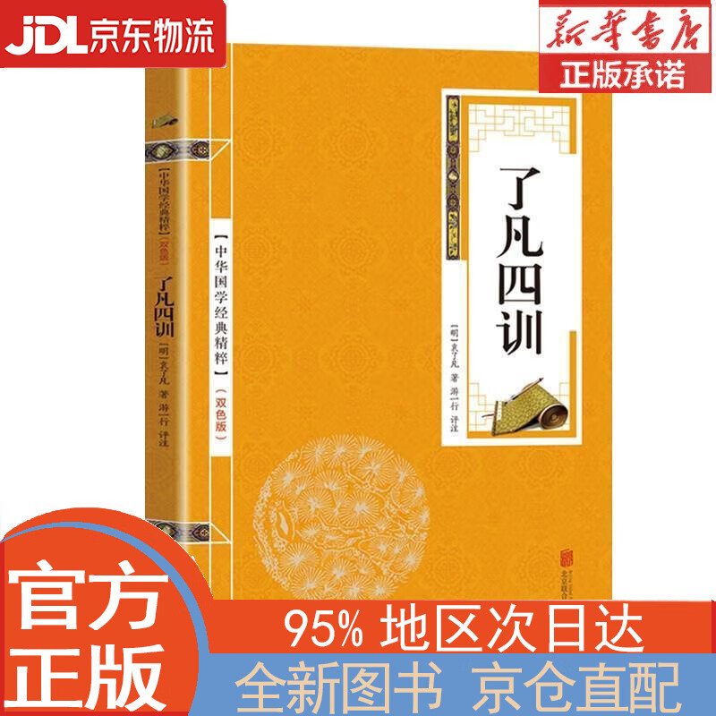 【全新畅销书籍】了凡四训