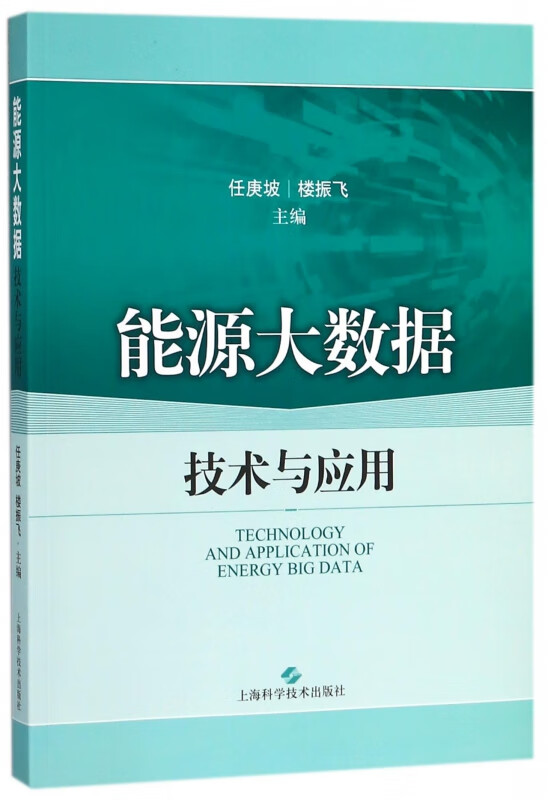 能源大数据技术与应用