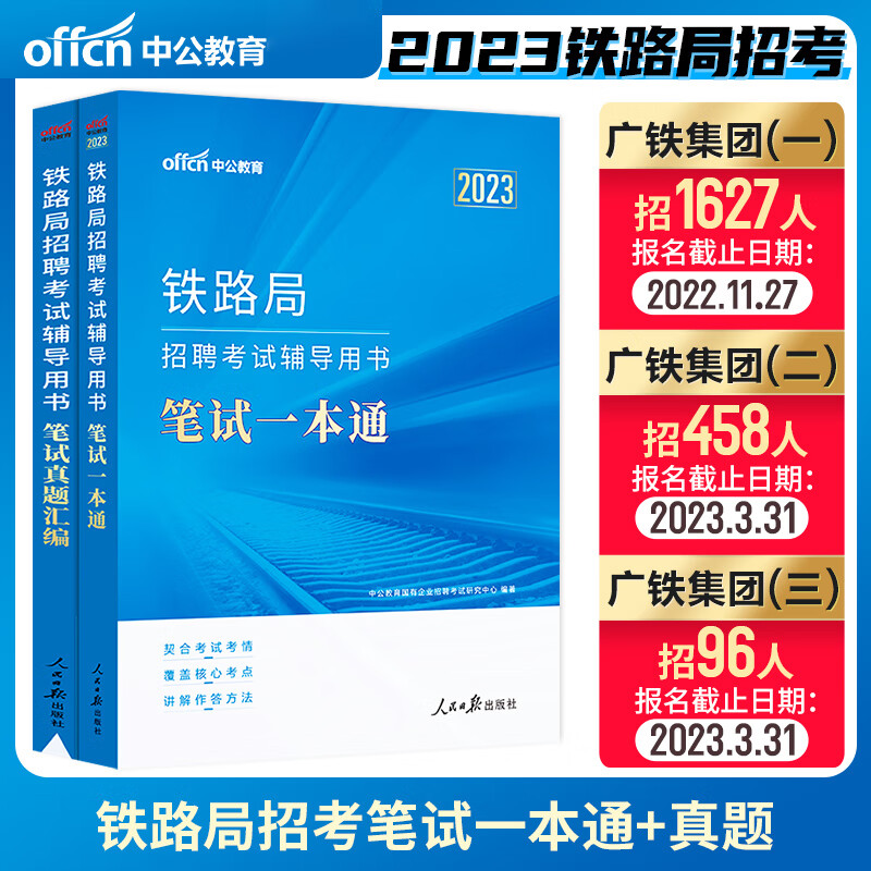 中公2023年铁路局招聘考试笔试一本通教材历年真题汇编试卷校园社会招聘题库武汉昆明济南太原广州南宁市